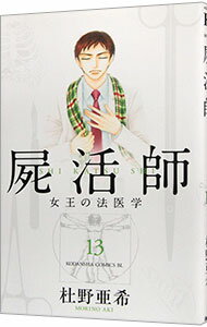 &nbsp;&nbsp;&nbsp; 屍活師 13 新書版 の詳細 カテゴリ: 中古コミック ジャンル: 少女 出版社: 講談社 レーベル: BE　LOVE　KC 作者: 杜野亜希 カナ: シカツシ / モリノアキ サイズ: 新書版 ISB...