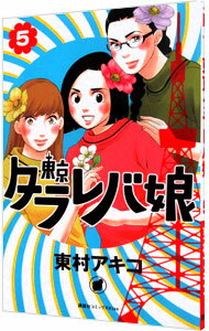 &nbsp;&nbsp;&nbsp; 東京タラレバ娘 5 新書版 の詳細 カテゴリ: 中古コミック ジャンル: 少女 出版社: 講談社 レーベル: KCキス 作者: 東村アキコ カナ: トウキョウタラレバムスメ / ヒガシムラアキコ サイズ...
