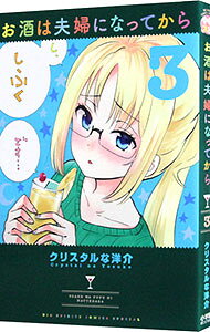 &nbsp;&nbsp;&nbsp; お酒は夫婦になってから 3 B6版 の詳細 カテゴリ: 中古コミック ジャンル: 青年 出版社: 小学館 レーベル: ビッグコミックススペシャル 作者: クリスタルな洋介 カナ: オサケハフウフニナッテ...