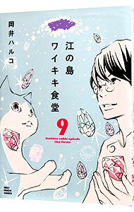 &nbsp;&nbsp;&nbsp; 江の島ワイキキ食堂 9 B6版 の詳細 カテゴリ: 中古コミック ジャンル: 青年 出版社: 少年画報社 レーベル: ねこぱんちコミックス 作者: 岡井ハルコ カナ: エノシマワイキキショクドウ / オ...