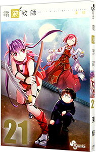 &nbsp;&nbsp;&nbsp; 電波教師 21 新書版 の詳細 カテゴリ: 中古コミック ジャンル: 少年 出版社: 小学館 レーベル: 少年サンデーコミックス 作者: 東毅 カナ: デンパキョウシ / アズマタケシ サイズ: 新書版...