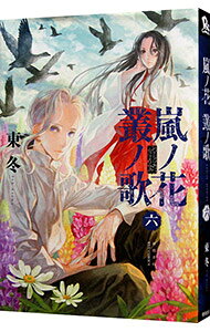 &nbsp;&nbsp;&nbsp; 嵐ノ花叢ノ歌 6 B6版 の詳細 カテゴリ: 中古コミック ジャンル: 青年 出版社: 徳間書店 レーベル: リュウコミックス 作者: 東冬 カナ: アラシノハナムラクモノウタ / アズマトウ サイズ:...