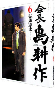 &nbsp;&nbsp;&nbsp; 会長島耕作 6 B6版 の詳細 カテゴリ: 中古コミック ジャンル: 青年 出版社: 講談社 レーベル: モーニングKC 作者: 弘兼憲史 カナ: カイチョウシマコウサク / ヒロカネケンシ サイズ: ...