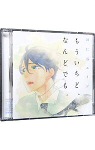 &nbsp;&nbsp;&nbsp; もういちど、なんどでも。　Amazon盤 の詳細 発売元:フィフスアベニュー アーティスト名:ボーイズラブ ディスク枚数: 2枚 品番: FACA0170 発売日:2016/04/27 関連商品リンク ...