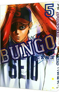 &nbsp;&nbsp;&nbsp; BUNGO−ブンゴ− 5 B6版 の詳細 カテゴリ: 中古コミック ジャンル: 青年 出版社: 集英社 レーベル: ヤングジャンプコミックス 作者: 二宮裕次 カナ: ブンゴ / ニノミヤユウジ サイズ...