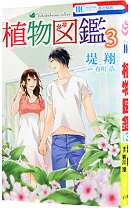 &nbsp;&nbsp;&nbsp; 植物図鑑 3 新書版 の詳細 カテゴリ: 中古コミック ジャンル: 少女 出版社: 白泉社 レーベル: 花とゆめCOMICS 作者: 堤翔 カナ: ショクブツズカン / ツツミカケル サイズ: 新書版 ...