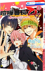 &nbsp;&nbsp;&nbsp; 喧嘩番長　乙女−恋のバトルロワイヤル− 1 新書版 の詳細 カテゴリ: 中古コミック ジャンル: 少女 出版社: 白泉社 レーベル: 花とゆめCOMICS 作者: 島田ちえ カナ: ケンカバンチョウオト...
