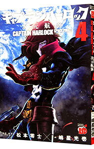 &nbsp;&nbsp;&nbsp; キャプテン・ハーロック−次元航海− 4 B6版 の詳細 カテゴリ: 中古コミック ジャンル: 青年 出版社: 秋田書店 レーベル: チャンピオンREDコミックス 作者: 嶋星光壱 カナ: キャプテンハー...