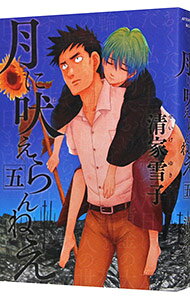 &nbsp;&nbsp;&nbsp; 月に吠えらんねえ 5 B6版 の詳細 カテゴリ: 中古コミック ジャンル: 青年 出版社: 講談社 レーベル: アフタヌーンKC 作者: 清家雪子 カナ: ツキニホエランネエ / セイケユキコ サイズ:...