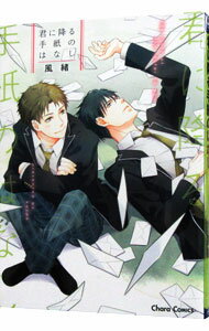 &nbsp;&nbsp;&nbsp; 君に降る手紙のはなし B6版 の詳細 カテゴリ: 中古コミック ジャンル: ボーイズラブ 出版社: 徳間書店 レーベル: キャラコミックス 作者: 風緒 カナ: キミニフルテガミノハナシ / カザオ /...