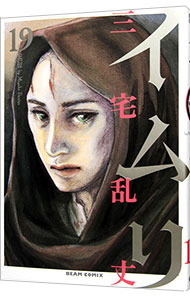 &nbsp;&nbsp;&nbsp; イムリ 19 B6版 の詳細 カテゴリ: 中古コミック ジャンル: 青年 出版社: KADOKAWA レーベル: Beam　Comix 作者: 三宅乱丈 カナ: イムリ / ミヤケランジョウ サイズ: ...