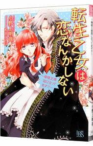 &nbsp;&nbsp;&nbsp; 転生乙女は恋なんかしない−俺様王様間に合ってます！！− 文庫 の詳細 カテゴリ: 中古本 ジャンル: 文芸 ライトノベル　女性向け 出版社: 一迅社 レーベル: 一迅社文庫アイリス 作者: 小野上明夜 ...