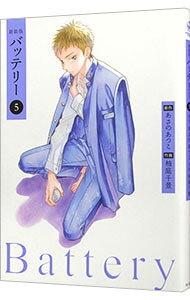 &nbsp;&nbsp;&nbsp; バッテリー　【新装版】 5 B6版 の詳細 カテゴリ: 中古コミック ジャンル: レディースコミック 出版社: KADOKAWA レーベル: 単行本コミックス 作者: 柚庭千景 カナ: バッテリーシンソ...