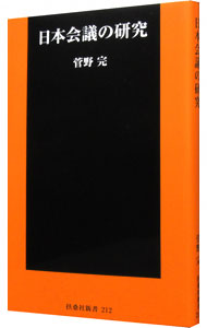 &nbsp;&nbsp;&nbsp; 日本会議の研究 新書 の詳細 カテゴリ: 中古本 ジャンル: 産業・学術・歴史 その他産業 出版社: 扶桑社 レーベル: 扶桑社新書 作者: 菅野完 カナ: ニホンカイギノケンキュウ / スガノタモツ ...