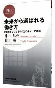 &nbsp;&nbsp;&nbsp; 未来から選ばれる働き方 新書 の詳細 これからの日本、働き方はどう変わるのか？　飛躍できる人、組織の条件とは？　新しい時代に飛躍するために持つべき「勇気」、身につけるべき「力」を、対論から導き出す。 カ...