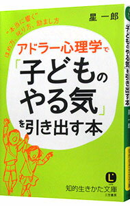 &nbsp;&nbsp;&nbsp; アドラー心理学で「子どものやる気」を引き出す本 文庫 の詳細 子どもの自信を育てることは、子どものやる気を育てることでもある。アドラー心理学をもとに、子どもの自信と積極性を育むルール、自然にグングン伸び...