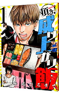 &nbsp;&nbsp;&nbsp; 頂き！成り上がり飯 1 B6版 の詳細 カテゴリ: 中古コミック ジャンル: 青年 出版社: 徳間書店 レーベル: リュウコミックス 作者: 奥嶋ひろまさ カナ: イタダキナリアガリメシ / オクシマヒ...