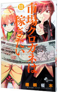&nbsp;&nbsp;&nbsp; 市場クロガネは稼ぎたい 11 新書版 の詳細 カテゴリ: 中古コミック ジャンル: 少年 出版社: 小学館 レーベル: 裏少年サンデーコミックス 作者: 梧桐柾木 カナ: シジョウクロガネハカセギタイ ...