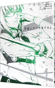 &nbsp;&nbsp;&nbsp; 君死ニタマフ事ナカレ 3 B6版 の詳細 カテゴリ: 中古コミック ジャンル: 青年 出版社: スクウェア・エニックス レーベル: ビッグガンガンコミックススーパー 作者: ヨコオタロウ カナ: キミシ...