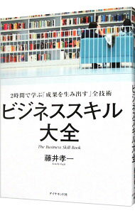&nbsp;&nbsp;&nbsp; ビジネススキル大全 単行本 の詳細 思考法から発想術、文章術、読書術、プレゼン術、図解術、交渉術、成功哲学まで、本当に使える仕事術が満載！　1万冊以上のビジネス書から、どこでも通用する「ポータブルスキル...