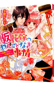 &nbsp;&nbsp;&nbsp; （仮）花嫁のやんごとなき事情(12)−結婚できたら大団円！− 文庫 の詳細 カテゴリ: 中古本 ジャンル: 文芸 ライトノベル　女性向け 出版社: KADOKAWA レーベル: ビーズログ文庫 作者: ...
