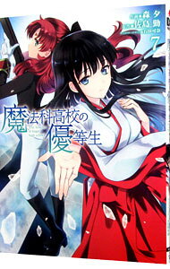 &nbsp;&nbsp;&nbsp; 魔法科高校の優等生　【新装版】 7 B6版 の詳細 カテゴリ: 中古コミック ジャンル: 青年 出版社: アスキー・メディアワークス レーベル: 電撃コミックスNEXT 作者: 森夕 カナ: マホウカコ...