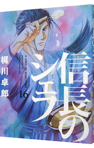 &nbsp;&nbsp;&nbsp; 信長のシェフ 16 B6版 の詳細 カテゴリ: 中古コミック ジャンル: 青年 出版社: 芳文社 レーベル: 芳文社コミックス 作者: 梶川卓郎 カナ: ノブナガノシェフ / カジカワタクロウ サイズ:...