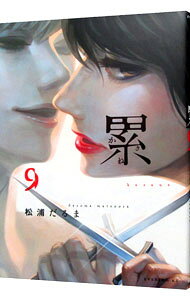 &nbsp;&nbsp;&nbsp; 累 9 B6版 の詳細 カテゴリ: 中古コミック ジャンル: 青年 出版社: 講談社 レーベル: イブニングKC 作者: 松浦だるま カナ: カサネ / マツウラダルマ サイズ: B6版 ISBN: 9...