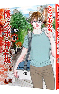 &nbsp;&nbsp;&nbsp; 僕とシッポと神楽坂 10 B6版 の詳細 カテゴリ: 中古コミック ジャンル: レディースコミック 出版社: 集英社 レーベル: オフィスユーコミックス 作者: たらさわみち カナ: ボクトシッポトカグ...