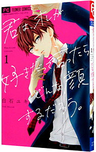&nbsp;&nbsp;&nbsp; 君は、オレが好きだって言ったらどんな顔するだろう。 1 新書版 の詳細 カテゴリ: 中古コミック ジャンル: 少女 出版社: 小学館 レーベル: フラワーコミックス　少コミ 作者: 白石ユキ カナ: キ...