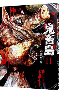 &nbsp;&nbsp;&nbsp; 鬼畜島　【新装版】 11 B6版 の詳細 カテゴリ: 中古コミック ジャンル: 青年 出版社: LINE　Digital　Frontier レーベル: LINEコミックス 作者: 外薗昌也 カナ: キチ...