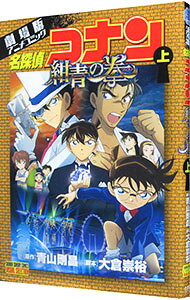 &nbsp;&nbsp;&nbsp; 名探偵コナン紺青の拳　劇場版アニメコミック 上 B6版 の詳細 カテゴリ: 中古コミック ジャンル: 少年 出版社: 小学館 レーベル: 少年サンデーコミックス　ビジュアルセレクション 作者: 青山剛昌...