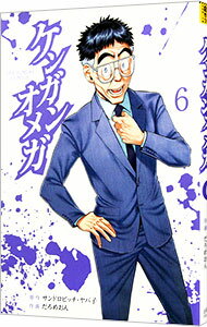 &nbsp;&nbsp;&nbsp; ケンガンオメガ 6 B6版 の詳細 カテゴリ: 中古コミック ジャンル: 少年 出版社: 小学館 レーベル: 裏少年サンデーコミックス 作者: だろめおん カナ: ケンガンオメガ / ダロメオン サイズ...
