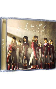 &nbsp;&nbsp;&nbsp; 【CD＋DVD】二人セゾン　TYPE−C の詳細 乃木坂46に続く“坂道シリーズ”第2弾グループの3rdシングル。1stシングル「サイレントマジョリティー」2ndシングル「世界には愛しかない」に引き続き...