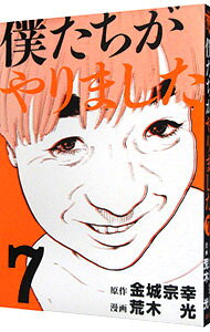 &nbsp;&nbsp;&nbsp; 僕たちがやりました 7 B6版 の詳細 カテゴリ: 中古コミック ジャンル: 青年 出版社: 講談社 レーベル: ヤングマガジンKC 作者: 荒木光 カナ: ボクタチガヤリマシタ / アラキヒカル サイ...