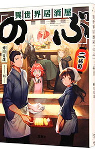&nbsp;&nbsp;&nbsp; 異世界居酒屋「のぶ」 2 文庫 の詳細 ある日から店が異世界にある古都と繋がってしまった居酒屋「のぶ」。そして迎えた秋、にわかに街の人々の間で不穏な“魔女”の噂が広まりはじめていた。さらに、大司教まで古...