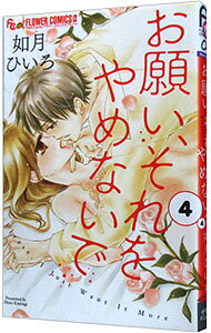 &nbsp;&nbsp;&nbsp; お願い、それをやめないで 4 新書版 の詳細 カテゴリ: 中古コミック ジャンル: 少女 出版社: 小学館 レーベル: フラワーコミックスα　プチコミ 作者: 如月ひいろ カナ: オネガイソレヲヤメナイ...