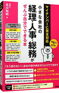 &nbsp;&nbsp;&nbsp; 小さな会社の経理・人事・総務がぜんぶ自分でできる本 単行本 の詳細 小さな会社の諸手続きがひとりでできるように、経理・人事・総務の業務を具体的に解説。各業務の詳細な実行スケジュール等も掲載。よく使う勘定...