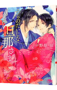 &nbsp;&nbsp;&nbsp; そらのだいじな旦那さま（そらの旦那さまシリーズ1） 文庫 の詳細 カテゴリ: 中古本 ジャンル: 文芸 ボーイズラブ 出版社: 幻冬舎 レーベル: 幻冬舎ルチル文庫 作者: 野原滋 カナ: ソラノダイジ...