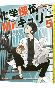 &nbsp;&nbsp;&nbsp; 化学探偵Mr．キュリー 5 文庫 の詳細 化学サークルによる「甘い物質」合成対決。サ行の発音がおかしくなった同級生の秘密。四宮大生を狙う奇妙な仮面の男の正体。協力して事件の解決に当たる沖野と舞衣は、ひょ...
