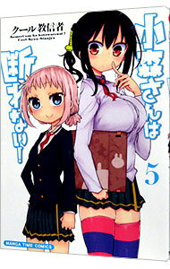 &nbsp;&nbsp;&nbsp; 小森さんは断れない！ 5 変型版 の詳細 カテゴリ: 中古コミック ジャンル: 青年 出版社: 芳文社 レーベル: まんがタイムコミックス 作者: クール教信者 カナ: コモリサンハコトワレナイ / ク...