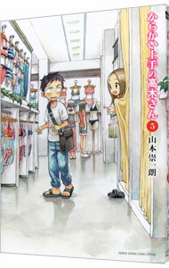 &nbsp;&nbsp;&nbsp; からかい上手の高木さん 5 B6版 の詳細 カテゴリ: 中古コミック ジャンル: 少年 出版社: 小学館 レーベル: 少年サンデーコミックス　ゲッサン 作者: 山本崇一朗 カナ: カラカイジョウズノタカ...