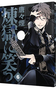 &nbsp;&nbsp;&nbsp; 煉獄に笑う 6 B6版 の詳細 カテゴリ: 中古コミック ジャンル: 青年 出版社: マッグガーデン レーベル: ビーツコミックス 作者: 唐々煙 カナ: レンゴクニワラウ / カラカラケムリ サイズ:...