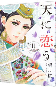 &nbsp;&nbsp;&nbsp; 天に恋う 11 B6版 の詳細 カテゴリ: 中古コミック ジャンル: レディースコミック 出版社: 宙出版 レーベル: ミッシィコミックス　NextcomicsF 作者: 望月桜 カナ: テンニコウ /...