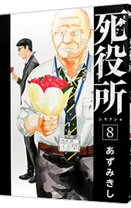 &nbsp;&nbsp;&nbsp; 死役所 8 B6版 の詳細 カテゴリ: 中古コミック ジャンル: 青年 出版社: 新潮社 レーベル: BUNCH　COMICS 作者: あずみきし カナ: シヤクショ / アズミキシ サイズ: B6版 ...