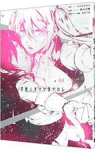 &nbsp;&nbsp;&nbsp; 君死ニタマフ事ナカレ 4 B6版 の詳細 カテゴリ: 中古コミック ジャンル: 青年 出版社: スクウェア・エニックス レーベル: ビッグガンガンコミックススーパー 作者: ヨコオタロウ カナ: キミシ...