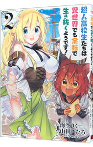 &nbsp;&nbsp;&nbsp; 超人高校生たちは異世界でも余裕で生き抜くようです！ 2 B6版 の詳細 カテゴリ: 中古コミック ジャンル: 青年 出版社: スクウェア・エニックス レーベル: ヤングガンガンコミックス 作者: 海空り...