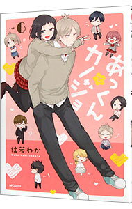 &nbsp;&nbsp;&nbsp; あっくんとカノジョ 6 B6版 の詳細 カテゴリ: 中古コミック ジャンル: レディースコミック 出版社: KADOKAWA レーベル: MFコミックス　ジーンシリーズ 作者: 杜若わか カナ: アック...