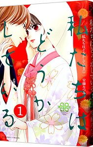 &nbsp;&nbsp;&nbsp; 私たちはどうかしている 1 新書版 の詳細 カテゴリ: 中古コミック ジャンル: 少女 出版社: 講談社 レーベル: BE　LOVE　KC 作者: 安藤なつみ カナ: ワタシタチハドウカシテイル / ア...