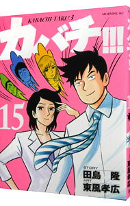 &nbsp;&nbsp;&nbsp; カバチ！！！−カバチタレ！3− 15 B6版 の詳細 カテゴリ: 中古コミック ジャンル: 青年 出版社: 講談社 レーベル: モーニングKC 作者: 東風孝広 カナ: カバチカバチタレ3 / コチタカ...